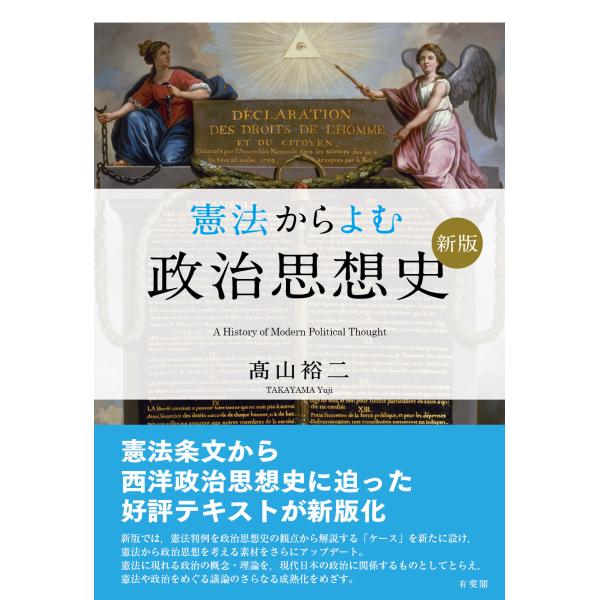 出版社名：有斐閣著者名：高山裕二発行年月：2024年09月版：新版キーワード：ケンポウ カラ ヨム セイジ シソウシ、タカヤマ,ユウジ