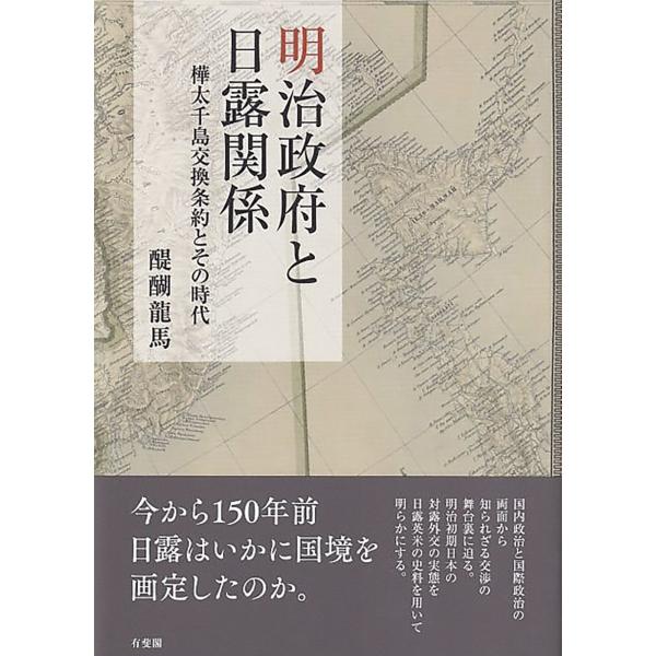 出版社名：有斐閣著者名：醍醐龍馬発行年月：2025年12月キーワード：メイジ セイフ ト ニチロ カンケイ、ダイゴ,リュウマ