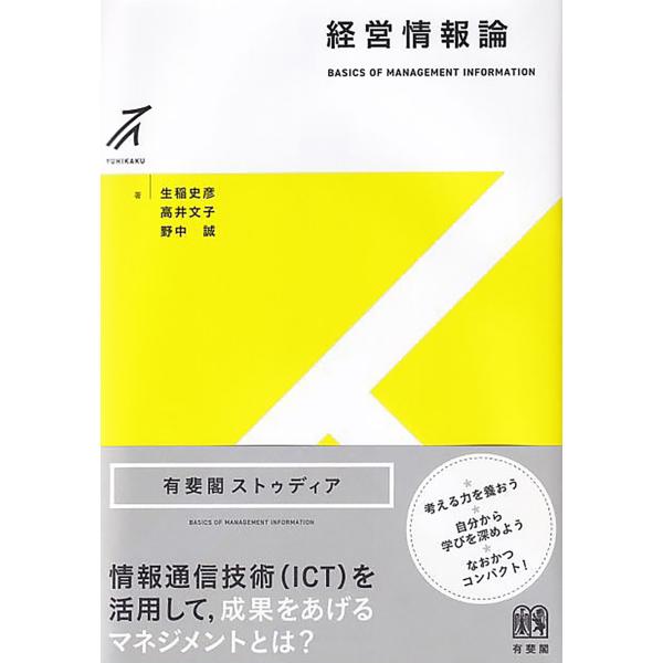 出版社名：有斐閣著者名：生稲史彦、高井文子、野中誠シリーズ名：有斐閣ストゥディア発行年月：2025年04月キーワード：ケイエイ ジョウホウロン、イクイネ,フミヒコ、タカイ,アヤコ、ノナカ,マコト