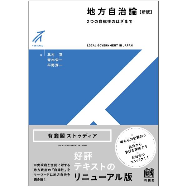 出版社名：有斐閣著者名：北村亘、青木栄一、平野淳一シリーズ名：有斐閣ストゥディア発行年月：2024年03月版：新版キーワード：チホウ ジチロン*LOCAL GOVERNMENT IN JAPAN、キタムラ,ワタル、アオキ,エイイチ、ヒラノ,...
