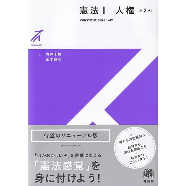 出版社名：有斐閣著者名：青井未帆、山本龍彦シリーズ名：有斐閣ストゥディア発行年月：2024年12月版：第２版キーワード：ケンポウ*CONSTITUTIONAL LAW、アオイ,ミホ、ヤマモト,タツヒコ
