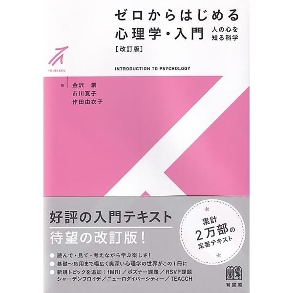 出版社名：有斐閣著者名：金沢創、市川寛子、作田由衣子シリーズ名：有斐閣ストゥディア発行年月：2025年03月版：改訂版キーワード：ゼロ カラ ハジメル シンリガク ニュウモン*INTRODUCTION TO PSYCHOLOGY、カナザワ,...