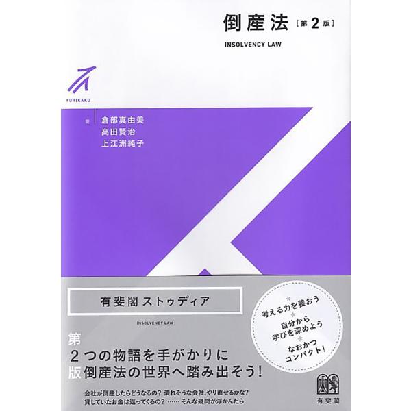出版社名：有斐閣著者名：倉部真由美、高田賢治、上江洲純子シリーズ名：有斐閣ストゥディア発行年月：2025年03月版：第２版キーワード：トウサンホウ、クラベ,マユミ、タカタ,ケンジ、ウエズ,ジュンコ