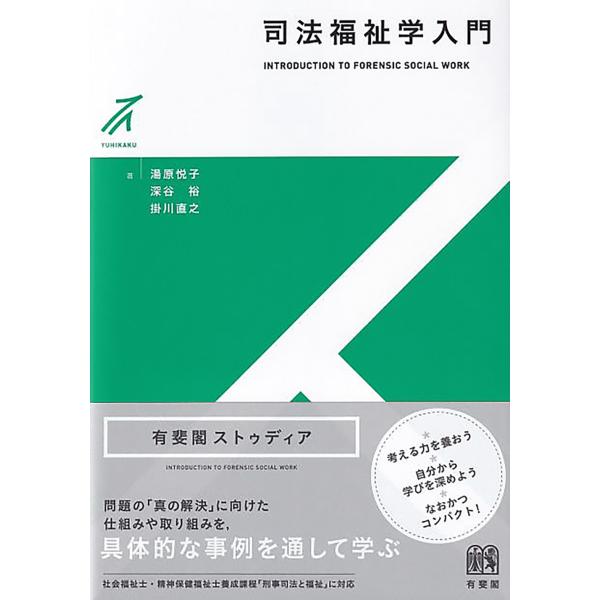 出版社名：有斐閣著者名：湯原悦子、深谷裕、掛川直之シリーズ名：有斐閣ストゥディア発行年月：2025年12月キーワード：シホウ フクシガク ニュウモン、ユハラ,エツコ、フカヤ,ヒロイ、カケガワ,ナオユキ