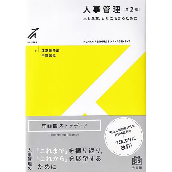 出版社名：有斐閣著者名：江夏幾多郎、平野光俊シリーズ名：有斐閣ストゥディア発行年月：2025年12月版：第２版キーワード：ジンジ カンリ*HUMAN RESOURCE MANAGEMENT、エナツ,イクタロウ、ヒラノ,ミツトシ