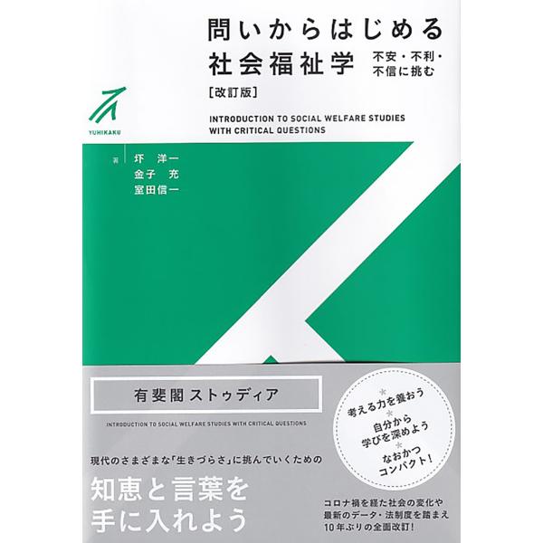 出版社名：有斐閣著者名：圷洋一、金子充、室田信一シリーズ名：有斐閣ストゥディア発行年月：2026年03月版：改訂版キーワード：トイ カラ ハジメル シャカイ フクシガク*INTRODUCTION TO SOCIAL WELFARE STUD...