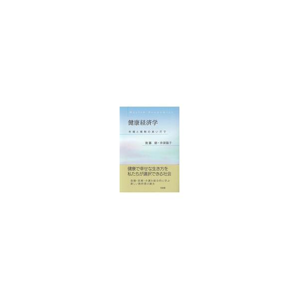 出版社名：有斐閣著者名：後藤励、井深陽子発行年月：2020年03月キーワード：ケンコウ ケイザイガク*HEALTH ECONOMICS、ゴトウ,レイ、イブカ,ヨウコ