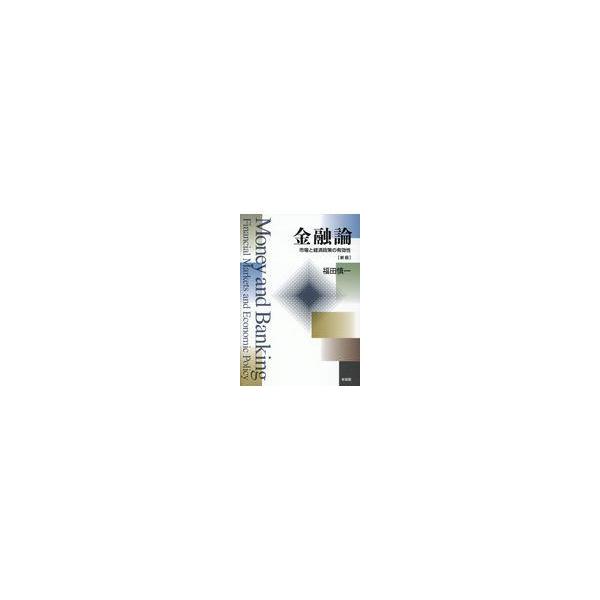 出版社名：有斐閣著者名：福田慎一発行年月：2020年03月版：新版キーワード：キンユウロン*MONEY AND BANKING、フクダ,シンイチ