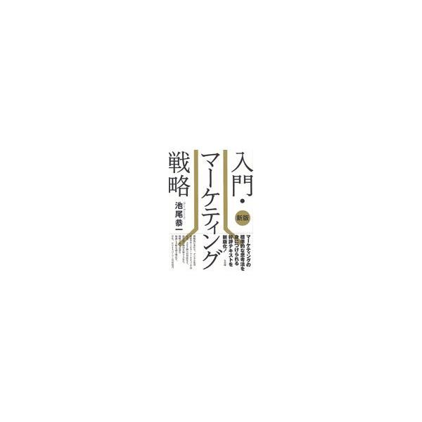 出版社名：有斐閣著者名：池尾恭一発行年月：2022年11月版：新版キーワード：ニュウモン マーケティング センリャク*LECTURE ON MARKETING STRATEGY NEW EDTION、イケオ,キョウイチ