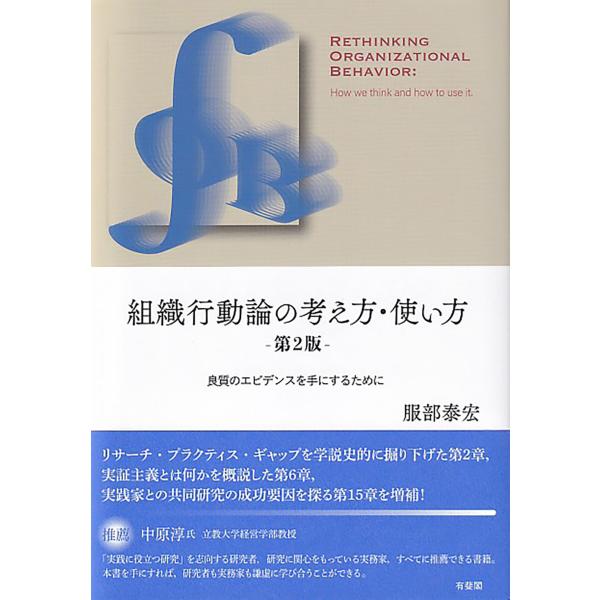 出版社名：有斐閣著者名：服部泰宏発行年月：2023年12月版：第２版キーワード：ソシキ コウドウロン ノ カンガエカタ ツカイカタ、ハットリ,ヤスヒロ