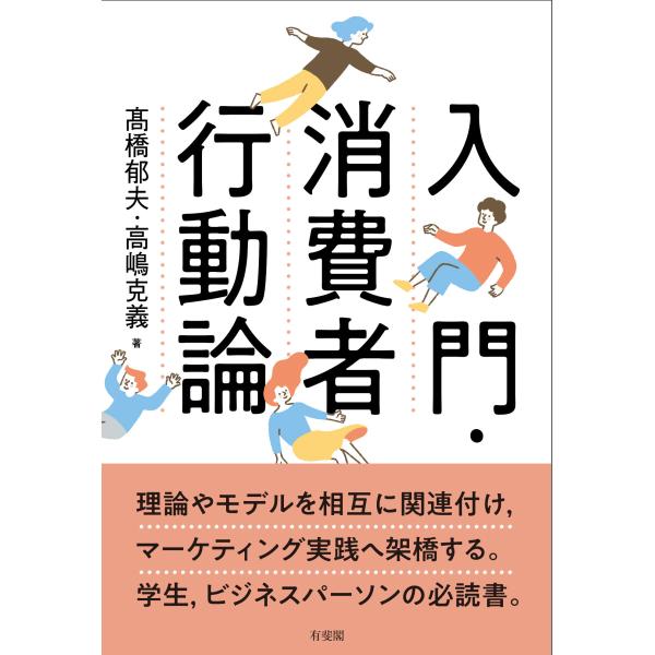 出版社名：有斐閣著者名：高橋郁夫、高嶋克義発行年月：2024年03月キーワード：ニュウモン ショウヒシャ コウドウロン、タカハシ,イクオ、タカシマ,カツヨシ