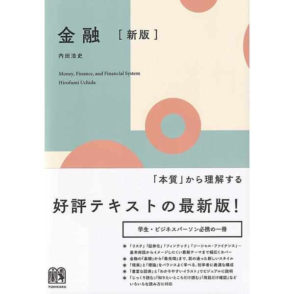 出版社名：有斐閣著者名：内田浩史発行年月：2024年04月版：新版キーワード：キンユウ*MONEY FINANCE AND FINANCIAL SYSTEM、ウチダ,ヒロフミ