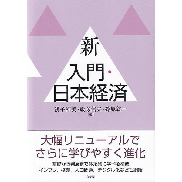 出版社名：有斐閣著者名：浅子和美、飯塚信夫、篠原総一発行年月：2024年11月キーワード：シン ニュウモン ニホン ケイザイ*INTRODUCTION TO THE JAPANESE ECONOMY、アサコ,カズミ、イイズカ,ノブオ、シノハ...