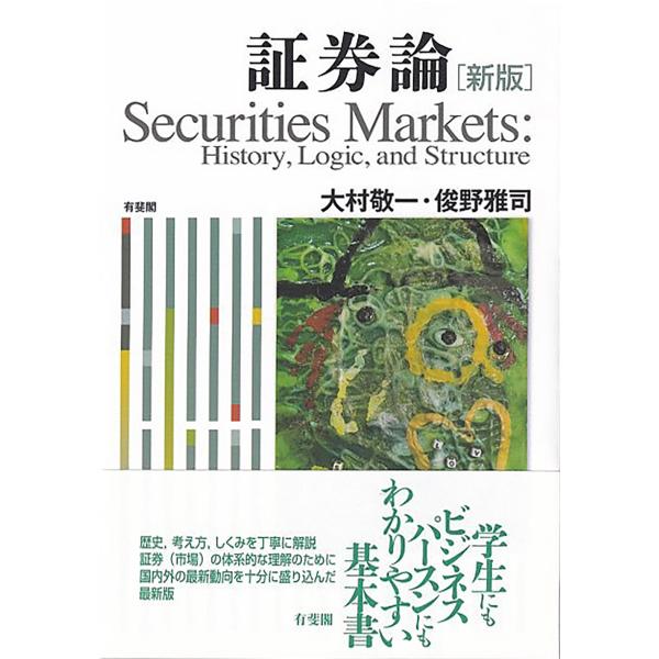 出版社名：有斐閣著者名：大村敬一、俊野雅司発行年月：2025年08月版：新版キーワード：ショウケンロン*SECURITIES MARKETS、オオムラ,ケイイチ、トシノ,マサシ