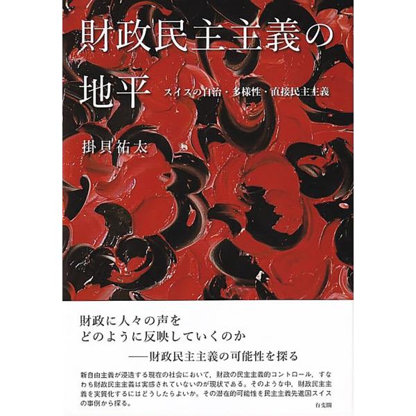 出版社名：有斐閣著者名：掛貝祐太発行年月：2025年03月キーワード：ザイセイ ミンシュ シュギ ノ チヘイ、カケガイ,ユウタ