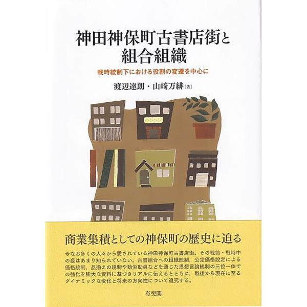 出版社名：有斐閣著者名：渡辺達朗、山崎万緋発行年月：2025年10月キーワード：カンダ ジンボウチョウ コショテンガイ ト クミアイソシキ、ワタナベ,タツロウ、ヤマサキ,マイ