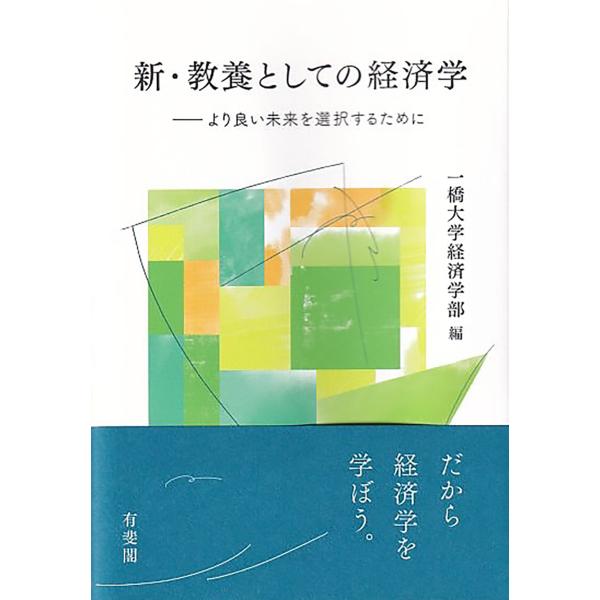 出版社名：有斐閣著者名：一橋大学経済学部発行年月：2025年11月キーワード：シン キョウヨウ ト シテノ ケイザイガク、ヒトツバシダイガク ケイザイガクブ