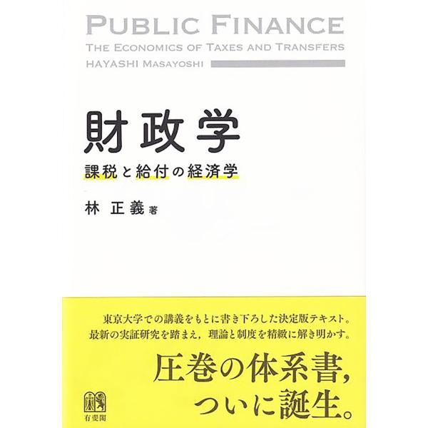 出版社名：有斐閣著者名：林正義発行年月：2025年12月キーワード：ザイセイガク、ハヤシ,マサヨシ