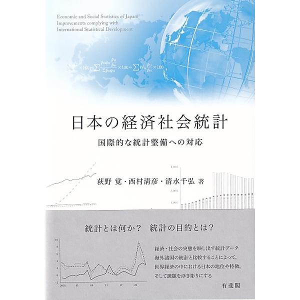 出版社名：有斐閣著者名：萩野覚、西村清彦、清水千弘発行年月：2025年12月キーワード：ニホン ノ ケイザイ シャカイ トウケイ、ハギノ,サトル、ニシムラ,キヨヒコ、シミズ,チヒロ