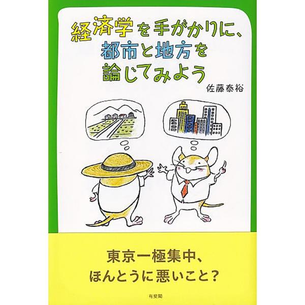出版社名：有斐閣著者名：佐藤泰裕発行年月：2025年12月キーワード：ケイザイガク オ テガカリ ニ トシ ト チホウ オ ロンジテミヨウ、サトウ,ヤスヒロ