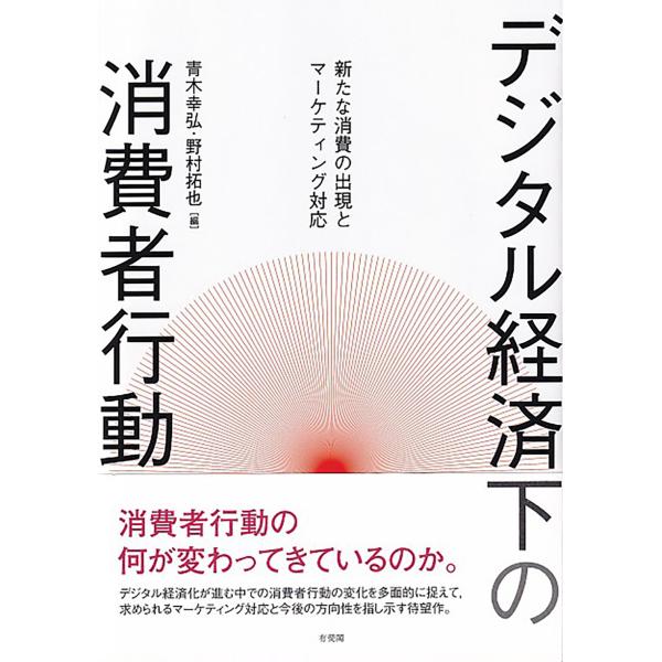 出版社名：有斐閣著者名：青木幸弘、野村拓也発行年月：2026年02月キーワード：デジタル ケイザイカ ノ ショウヒシャ コウドウ、アオキ,ユキヒロ、ノムラ,タクヤ