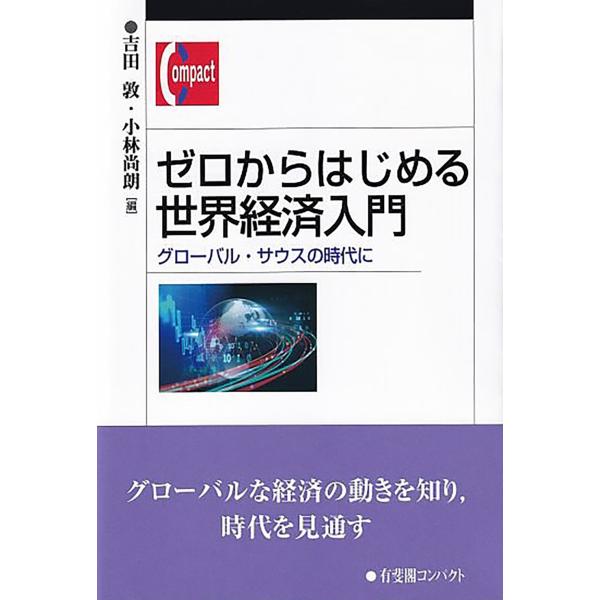 出版社名：有斐閣著者名：吉田敦、小林尚朗シリーズ名：有斐閣コンパクト発行年月：2026年08月キーワード：ゼロカラ ハジメル セカイ ケイザイ ニュウモン、ヨシダ,アツシ、コバヤシ,ナオアキ