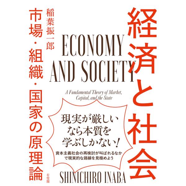出版社名：有斐閣著者名：稲葉振一郎発行年月：2026年09月キーワード：ケイザイ ト シャカイ、イナバ,シンイチロウ