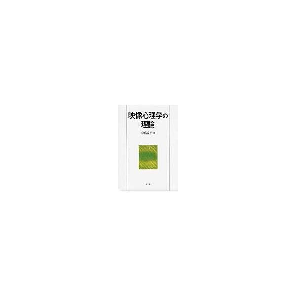 出版社名：有斐閣著者名：中島義明発行年月：2011年11月キーワード：エイゾウ シンリガク ノ リロン*PSYCHOLOGY OF VISUAL PRESENTATION、ナカジマ,ヨシアキ
