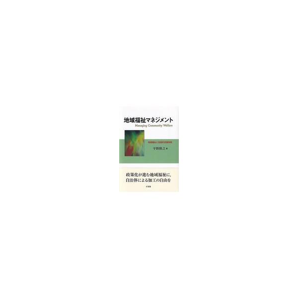 出版社名：有斐閣著者名：平野隆之発行年月：2020年03月キーワード：チイキ フクシ マネジメント*MANAGING COMMUNITY WELFARE、ヒラノ,タカユキ