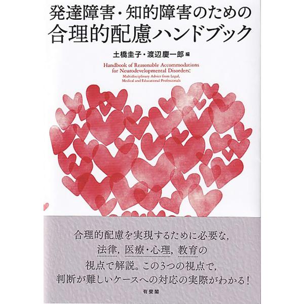 出版社名：有斐閣著者名：土橋圭子、渡辺慶一郎発行年月：2020年12月キーワード：ハッタツ ショウガイ チテキ ショウガイ ノ タメノ ゴウリテキ ハイリョ ハンドブック*HANDBOOK OF REASONABLE ACCOMMODATI...