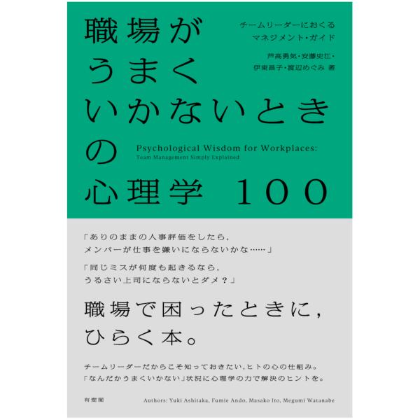 出版社名：有斐閣著者名：芦高勇気、安藤史江、伊東昌子発行年月：2023年12月キーワード：ショクバ ガ ウマクイカナイ トキ ノ シンリガク ヒャク、アシタカ,ユウキ、アンドウ,フミエ、イトウ,マサコ