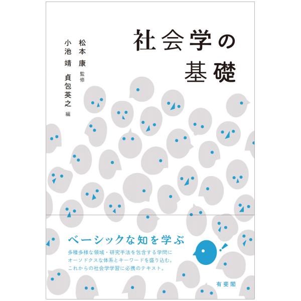 出版社名：有斐閣著者名：松本康、小池靖、貞包英之発行年月：2024年03月キーワード：シャカイガク ノ キソ、マツモト,ヤスシ、コイケ,ヤスシ、サダカネ,ヒデユキ