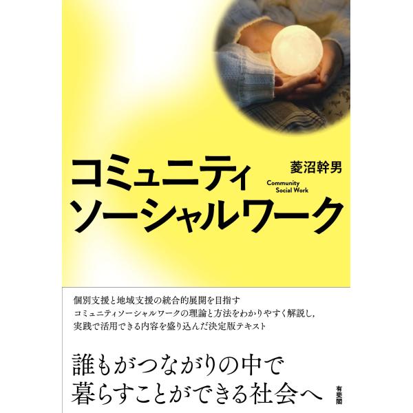 出版社名：有斐閣著者名：菱沼幹男発行年月：2024年03月キーワード：コミュニティ ソーシャル ワーク、ヒシヌマ,ミキオ