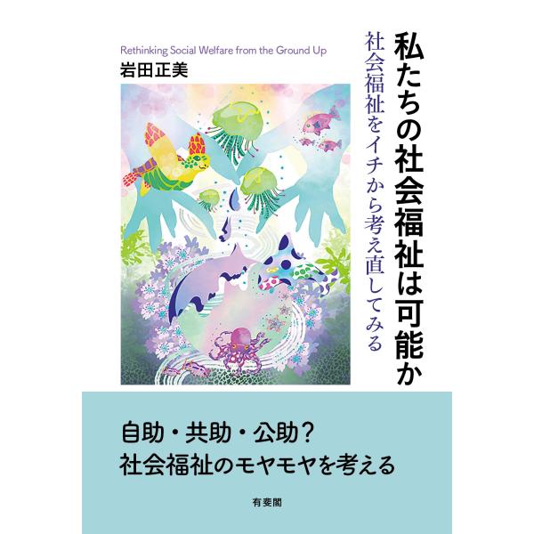 出版社名：有斐閣著者名：岩田正美発行年月：2024年12月キーワード：ワタシタチ ノ シャカイ フクシ ワ カノウカ、イワタ,マサミ