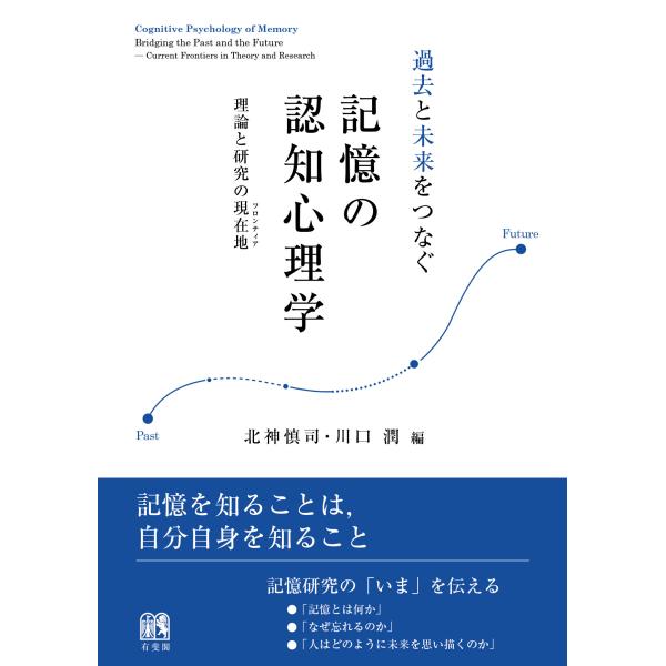 出版社名：有斐閣著者名：北神慎司、川口潤発行年月：2026年09月キーワード：カコ ト ミライ オ ツナグ キオク ノ ニンンチ シンリガク、キタカミ,シンジ、カワグチ,ジュン
