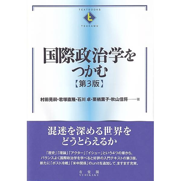 出版社名：有斐閣著者名：村田晃嗣、君塚直隆、石川卓シリーズ名：Ｔｅｘｔｂｏｏｋｓ　ｔｓｕｋａｍｕ発行年月：2023年03月版：第３版キーワード：コクサイ セイジガク オ ツカム*ESSENTIALS OF INTERNATIONAL POL...