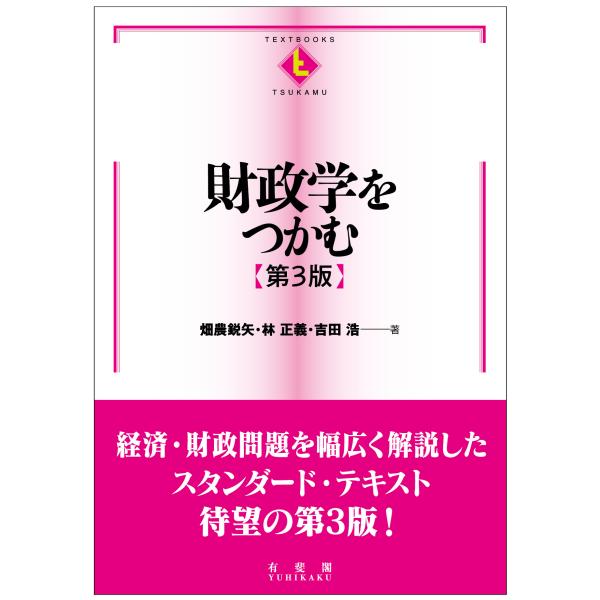 出版社名：有斐閣著者名：畑農鋭矢、林正義、吉田浩シリーズ名：ＴＥＸＴＢＯＯＫＳ　ＴＳＵＫＡＭＵ発行年月：2024年03月版：第３版キーワード：ザイセイガク オ ツカム*ESSENTIALS OF PUBLIC FINANCE、ハタノ,トシヤ...