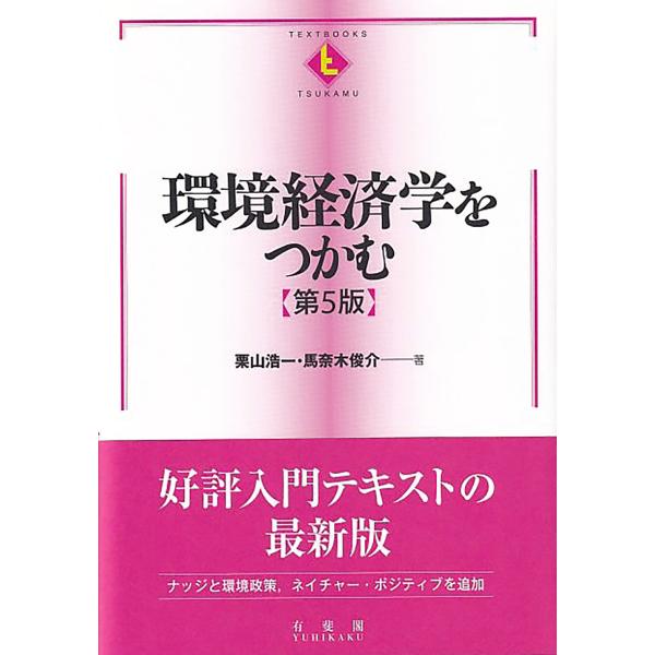 出版社名：有斐閣著者名：栗山浩一、馬奈木俊介シリーズ名：ＴＥＸＴＢＯＯＫＳ　ＴＳＵＫＡＭＵ発行年月：2024年12月版：第５版キーワード：カンキョウ ケイザイガク オ ツカム*THE ESSENTIALS OF ENVIRONMENTAL ...