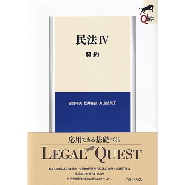 出版社名：有斐閣著者名：曽野裕夫、松井和彦、丸山絵美子シリーズ名：ＬＥＧＡＬ　ＱＵＥＳＴ発行年月：2021年12月キーワード：ミンポウ、ソノ,ヒロオ、マツイ,カズヒコ、マルヤマ,エミコ