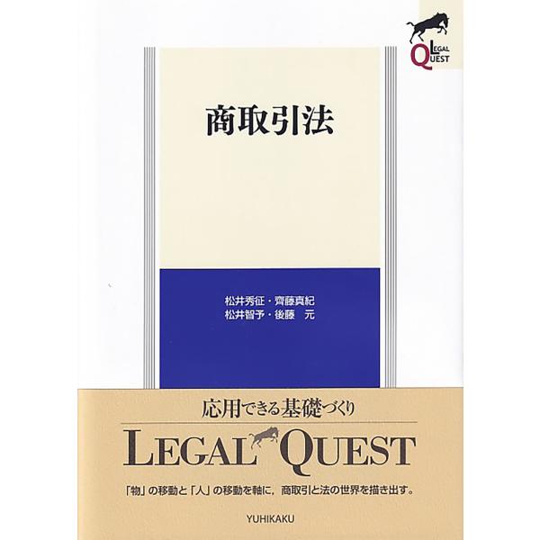 出版社名：有斐閣著者名：松井秀征、齊藤真紀、松井智予シリーズ名：ＬＥＧＡＬ　ＱＵＥＳＴ発行年月：2026年02月キーワード：ショウトリヒキホウ、マツイ,ヒデユキ、サイトウ,マキ、マツイ,トモヨ