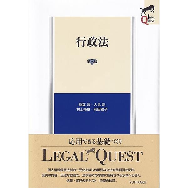 出版社名：有斐閣著者名：稲葉馨、人見剛、村上裕章シリーズ名：ＬＥＧＡＬ　ＱＵＥＳＴ発行年月：2023年03月版：第５版キーワード：ギョウセイホウ、イナバ,カオル、ヒトミ,タケシ、ムラカミ,ヒロアキ
