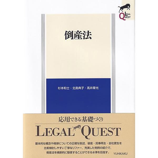 出版社名：有斐閣著者名：杉本和士、北島典子、高井章光シリーズ名：ＬＥＧＡＬ　ＱＵＥＳＴ発行年月：2024年12月キーワード：トウサンホウ、スギモト,カズシ、キタジマ,ノリコ、タカイ,アキミツ