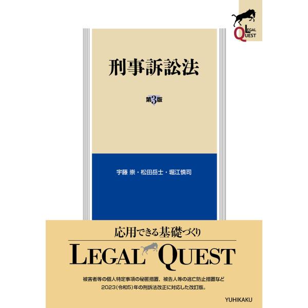 出版社名：有斐閣著者名：宇藤崇、松田岳士、堀江慎司シリーズ名：ＬＥＧＡＬ　ＱＵＥＳＴ発行年月：2024年12月版：第３版キーワード：ケイジ ソショウホウ、ウトウ,タカシ、マツダ,タケシ、ホリエ,シンジ