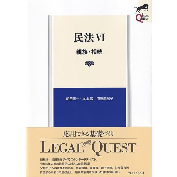 出版社名：有斐閣著者名：前田陽一、本山敦、浦野由紀子シリーズ名：ＬＥＧＡＬ　ＱＵＥＳＴ発行年月：2025年09月版：第８版キーワード：ミンポウ、マエダ,ヨウイチ、モトヤマ,アツシ、ウラノ,ユキコ