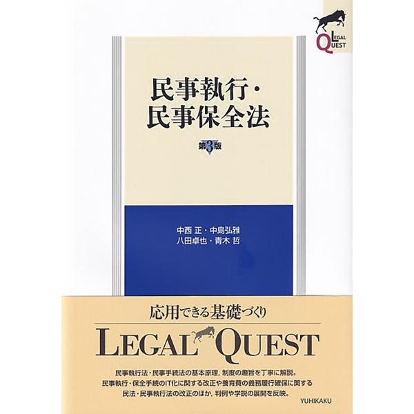 出版社名：有斐閣著者名：中西正、中島弘雅、八田卓也シリーズ名：ＬＥＧＡＬ　ＱＵＥＳＴ発行年月：2026年01月版：第３版キーワード：ミンジ シッコウ ミンジ ホゼンホウ、ナカニシ,マサシ、ナカジマ,ヒロマサ、ハッタ,タクヤ
