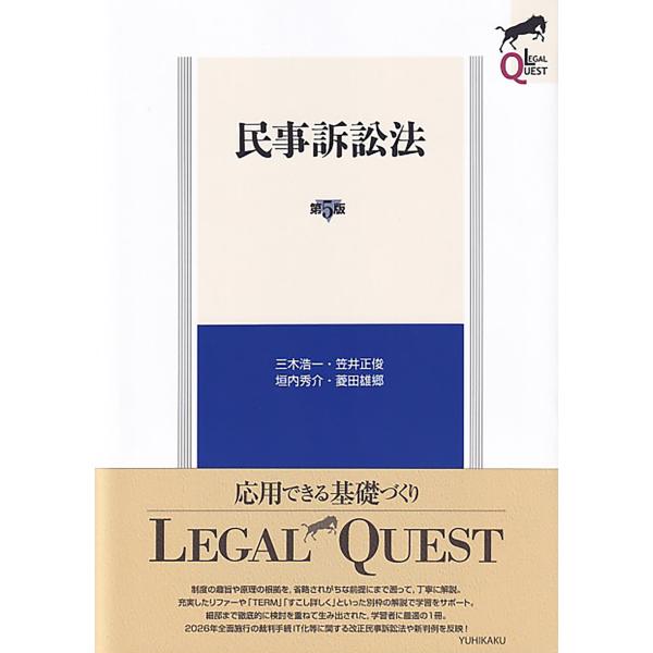 出版社名：有斐閣著者名：三木浩一、笠井正俊、垣内秀介シリーズ名：ＬＥＧＡＬ　ＱＵＥＳＴ発行年月：2026年03月版：第５版キーワード：ミンジ ソショウホウ、ミキ,コウイチ、カサイ,マサトシ、カキウチ,シュウスケ