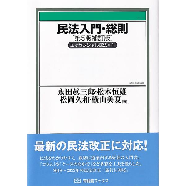 出版社名：有斐閣著者名：永田眞三郎、松本恒雄、松岡久和シリーズ名：有斐閣ブックス　エッセンシャル民法　１発行年月：2023年03月版：第５版補訂版キーワード：ミンポウ ニュウモン ソウソク*INTRODUCTION TO CIVIL LAW...