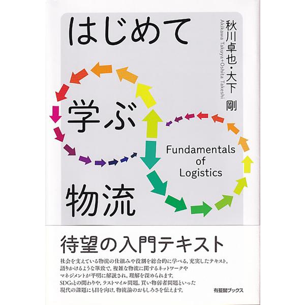 出版社名：有斐閣著者名：秋川卓也、大下剛シリーズ名：有斐閣ブックス発行年月：2023年10月キーワード：ハジメテ マナブ ブツリュウ、アキカワ,タクヤ、オオシタ,タケシ