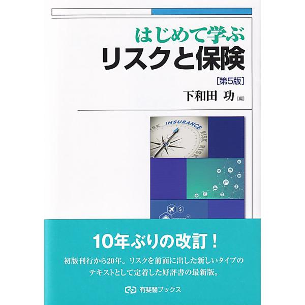 出版社名：有斐閣著者名：下和田功シリーズ名：有斐閣ブックス発行年月：2024年04月版：第５版キーワード：ハジメテ マナブ リスク ト ホケン*FUNDAMENTALS OF RISK AND INSURANCE、シモワダ,イサオ