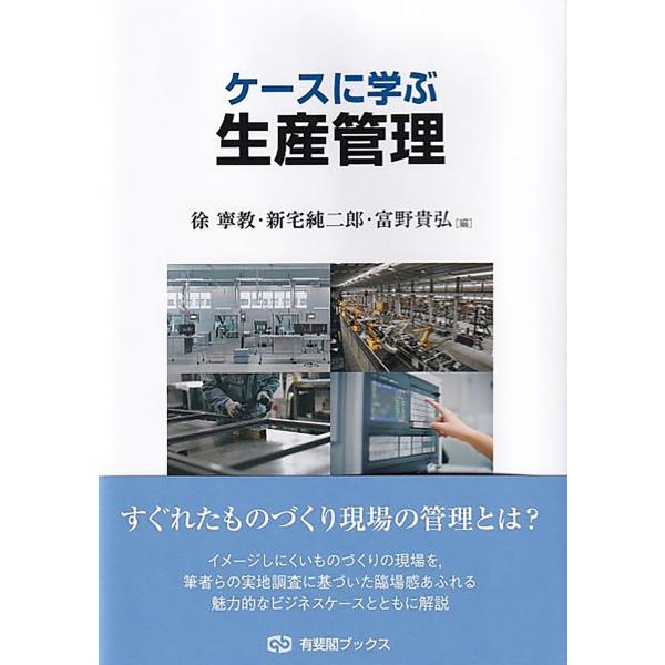 出版社名：有斐閣著者名：徐寧教、新宅純二郎、富野貴弘シリーズ名：有斐閣ブックス発行年月：2025年04月キーワード：ケース ニ マナブ セイサン カンリ、ソ,ヨンキョ、シンタク,ジュンジロウ、トミノ,タカヒロ